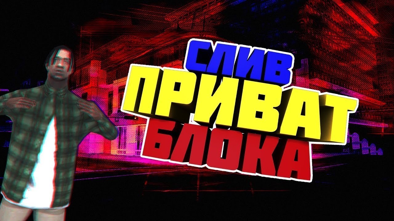 Слив приват блока History Ghetto SAMP - YouTube