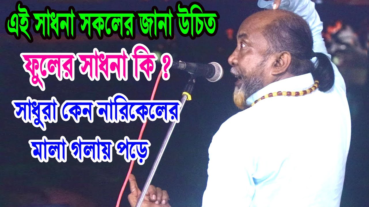 মাটির দেহ রসে হাড়ী ৭২ হাজার নারী তত্ত্ব কি ? ফুলের সাধনা না জানলে সাধু ...