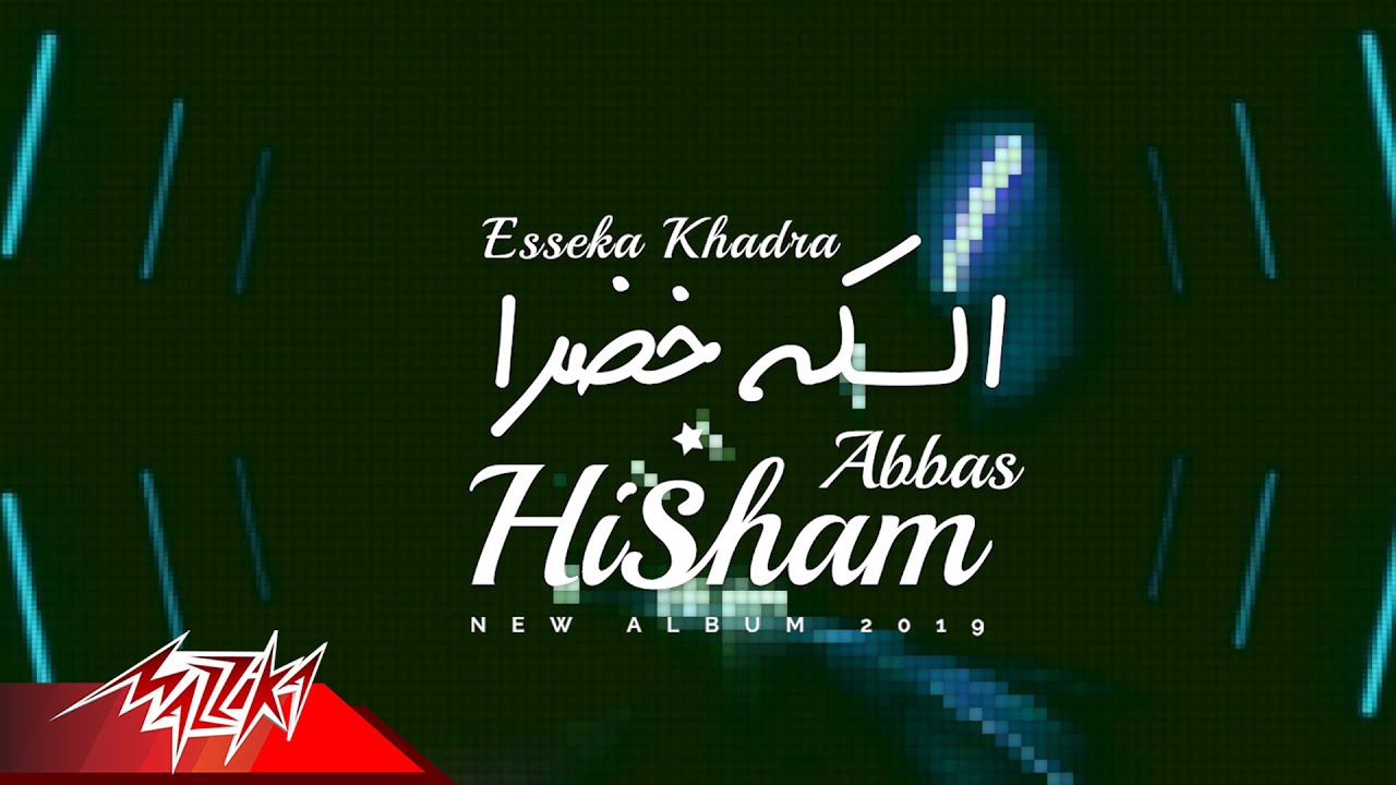 Hisham Abbas - Esseka Khadra | Lyrics Video 2019 | هشام عباس - السكة ...
