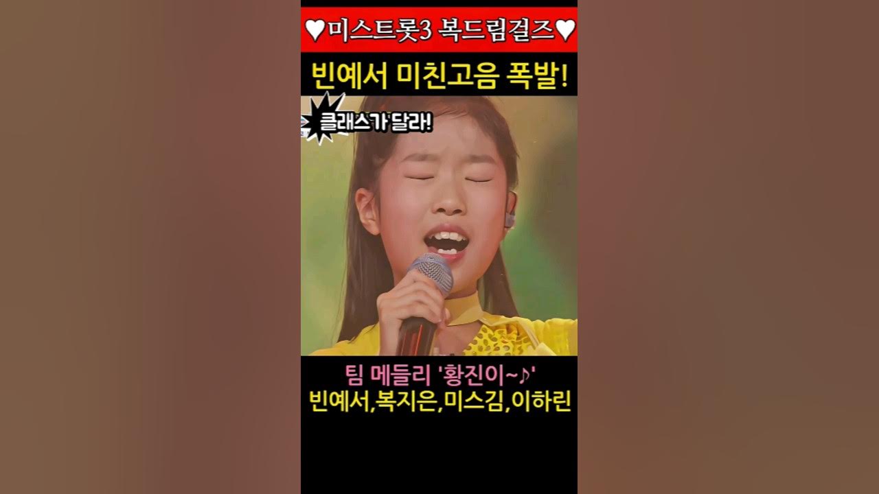 미스트롯3 ♥복드림걸즈 황진이~♪♥ 빈예서 미친고음 폭발 복지은미스김이하린의 흥겹고 복스러운 잔치무대 미스트롯3빈예서미스트롯3복드림걸즈복드림걸즈황진이