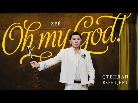 Стендап-концерт ZEÉ - “OH MY GOD” 2026