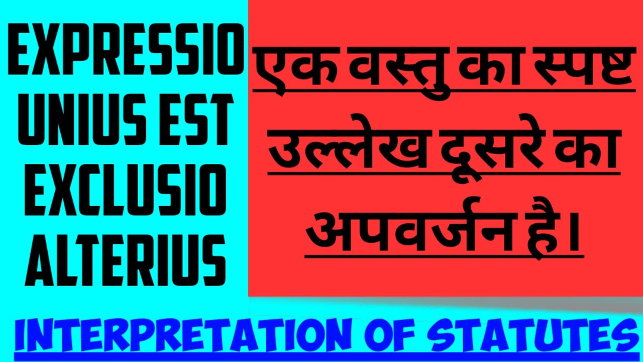 EXPRESSIO UNIUS EST EXCLUSIO ALTERIUS | एक वस्तु का स्पष्ट उल्लेख दूसरे ...