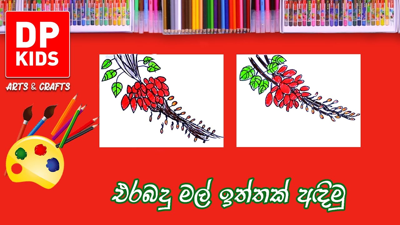 එරබදු මල් ඉත්තක් අඳිමු | Let's draw Erabadu Flowers - DP KIDS ARTS ...