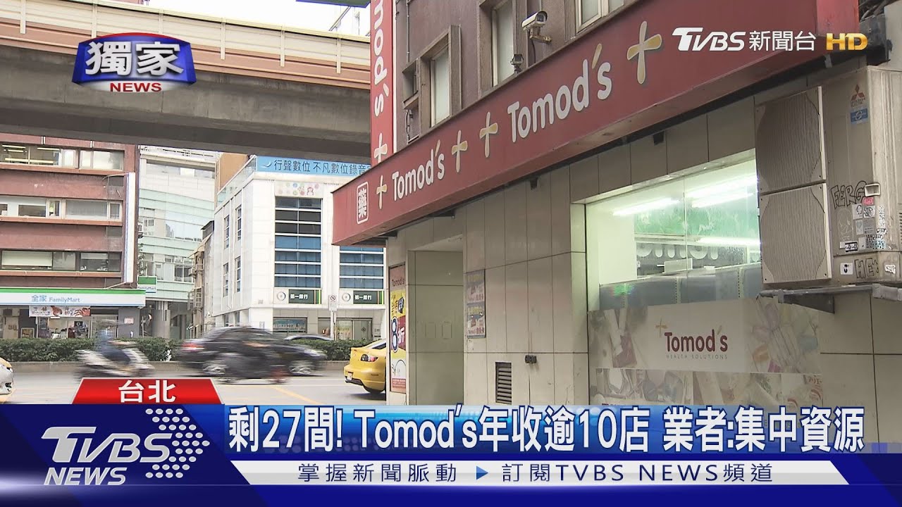 驚! Tomod's進軍台"一號店" 宣布11/25歇業 - YouTube