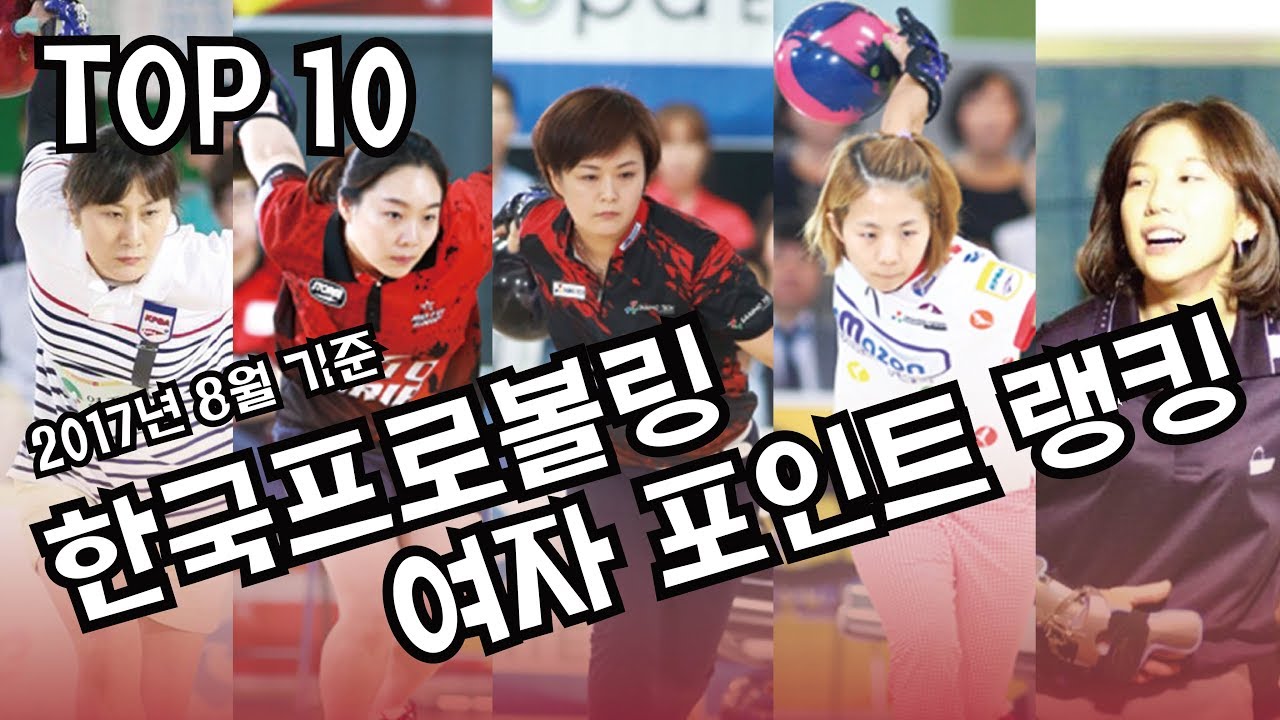 한국 프로볼링 여자 선수 포인트 랭킹 순위 탑 10 Korea Professional Bowling Association ...