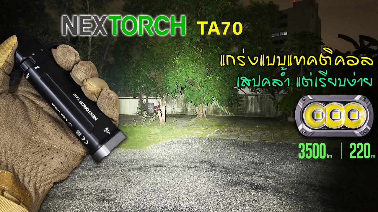 NEXTORCH TA70 🟠 Ultra slim EDC Tactical บางแบบนี้ มีดีกว่าที่คิด..มาก ...