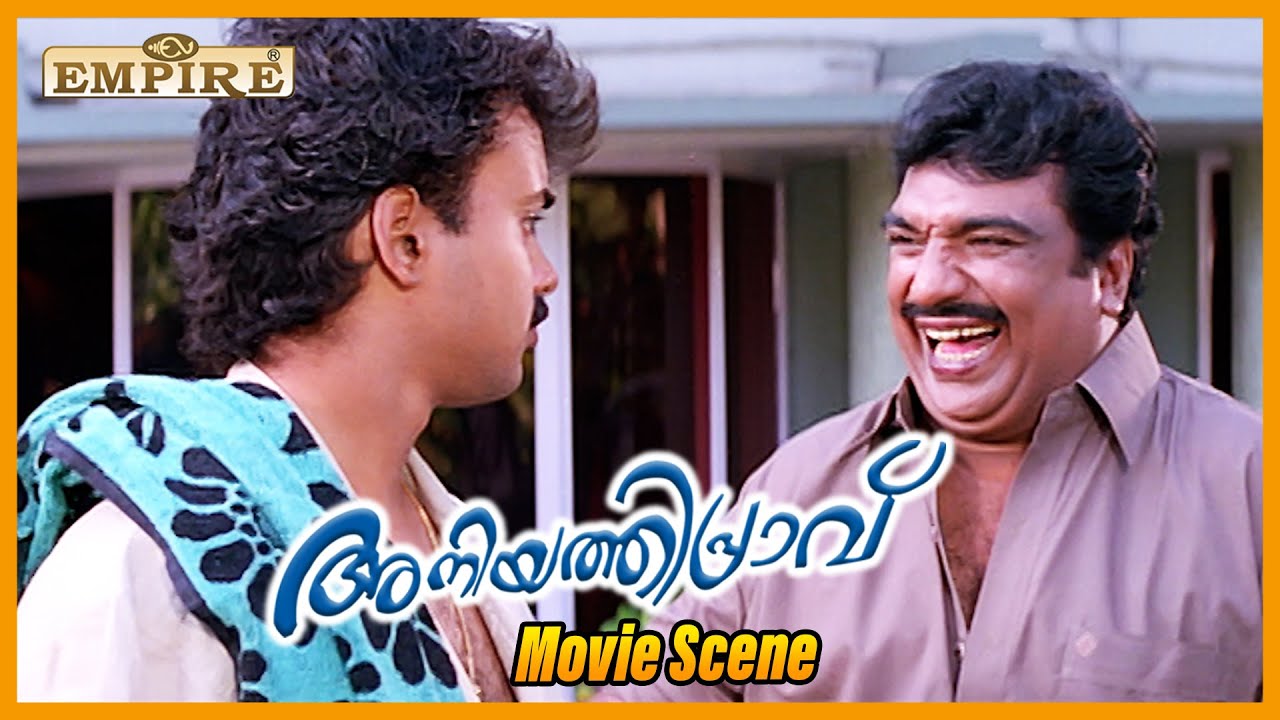 നീ ആള് കൊള്ളാമല്ലോ |Aniyathipravu Malayalam Movie Comedy scene ...