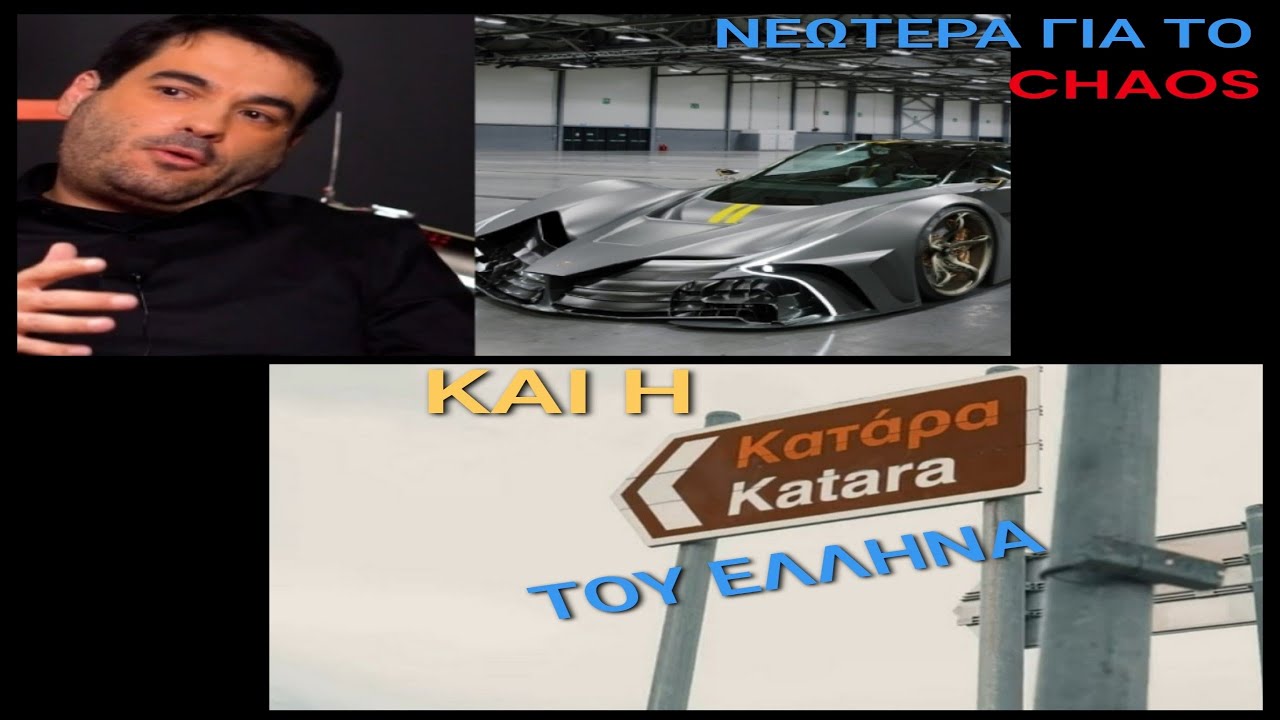 ΝΕΩΤΕΡΑ ΓΙΑ ΤΟ CHAOS ΚΑΙ Η ΑΙΩΝΙΑ ΚΑΤΑΡΑ ΤΟΥ ΕΛΛΗΝΑ #VlogOnTheRoad 9 ...