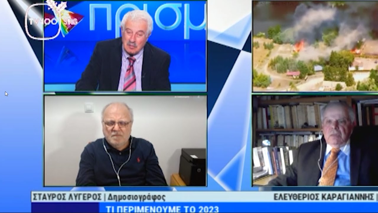 ΠΡΙΣΜΑ: ΤΙ ΝΑ ΠΕΡΙΜΕΝΟΥΜΕ ΤΟ 2023 - YouTube