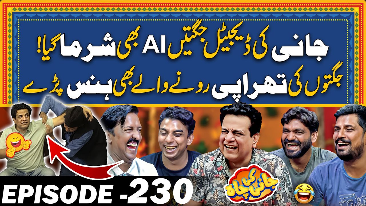 Jani Ki Digital Jugtain (AI) Bhi Sharma Gaya, Full Hansi Ka Dose - EP ...