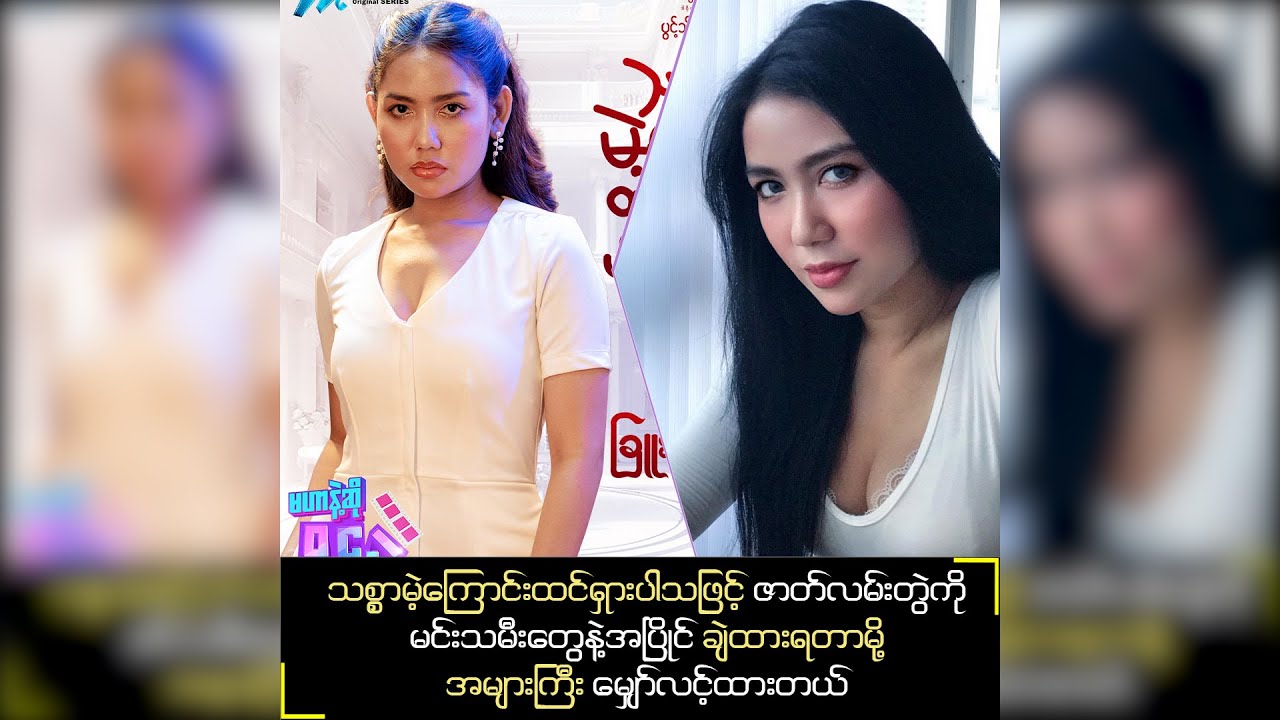 သစ္စာမဲ့ကြောင်းထင်ရှားပါသဖြင့်ဇာတ်လမ်းတွဲကိုမင်းသမီးတွေနဲ့အပြိုင်ခ