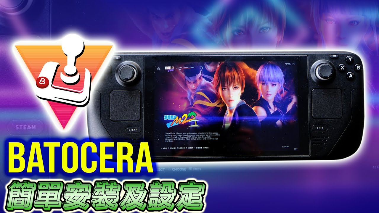 如何在 STEAM DECK 上安裝 BATOCERA, 超簡單, 10 分鐘弄好 !! (廣東話 / 中字) - YouTube