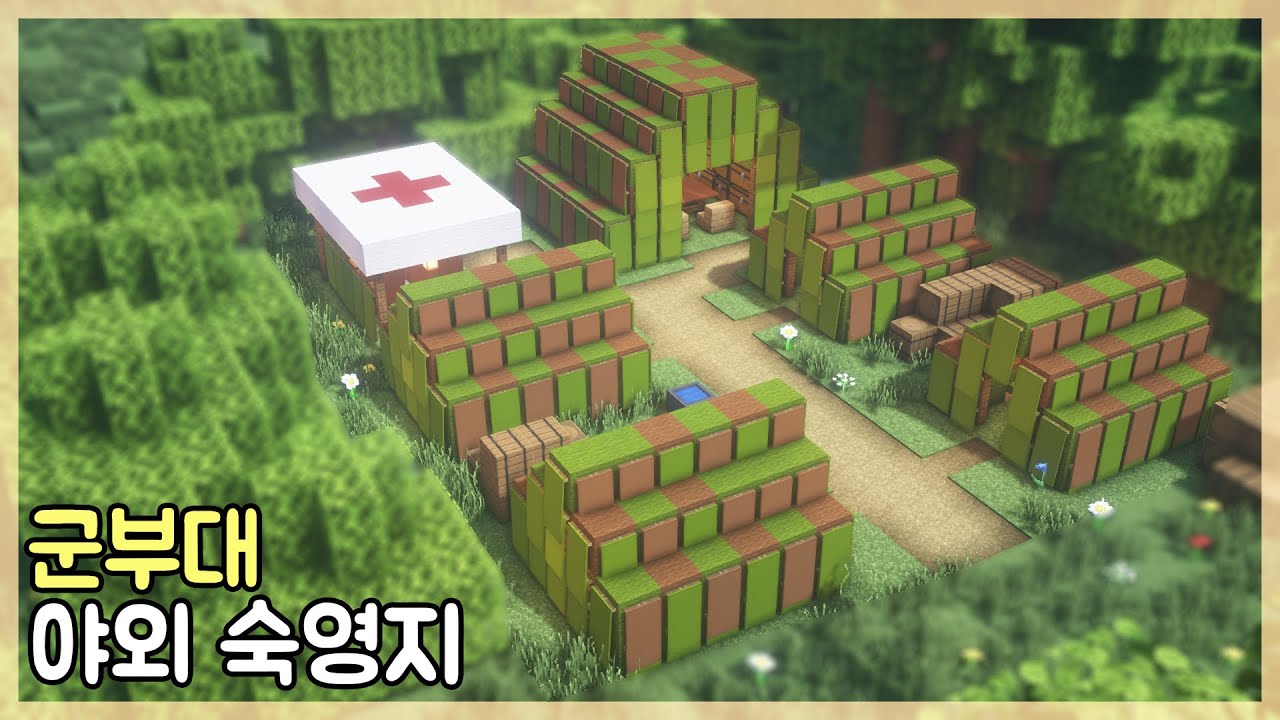 [ENG] 마인크래프트 건축 강좌 : 군부대 야외 숙영지 만드는 방법｜How to Build Minecraft House ...