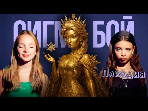 ПЕСНЯ ЗОЛОТАЯ ЭЛЬЗА ХОЛОДНОЕ СЕРДЦЕ клип Сигма Бой ПАРОДИЯ на GOLDEN FROZEN
