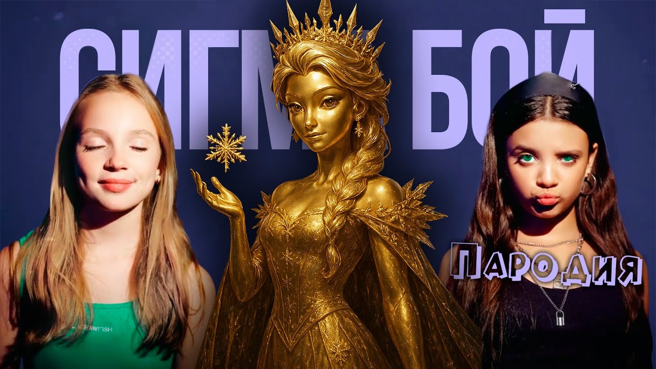 ПЕСНЯ ЗОЛОТАЯ ЭЛЬЗА ХОЛОДНОЕ СЕРДЦЕ клип Сигма Бой ПАРОДИЯ на GOLDEN ...