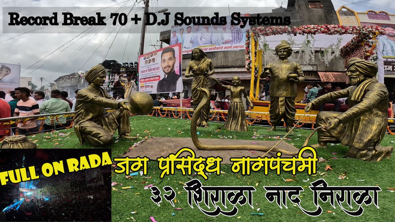 32 Shirala Nagpanchami 2023 | नागपंचमीचे गाव ३२ शिराळा | - YouTube