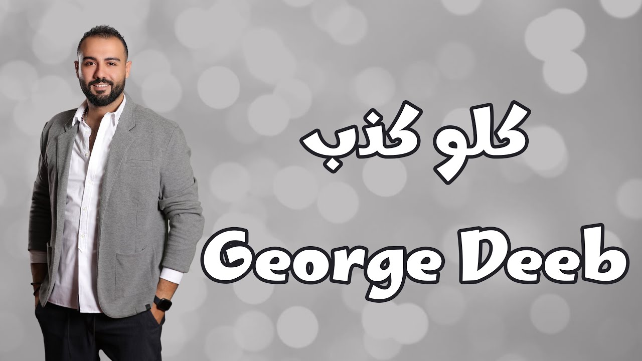 Kello Kezeb - George Deeb| كلو كذب - جورج ديب - YouTube