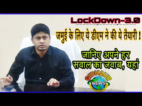 LockDown-3.0 : जानिए Jamui DM Dharmendra Kumar की क्या है रणनीति - YouTube
