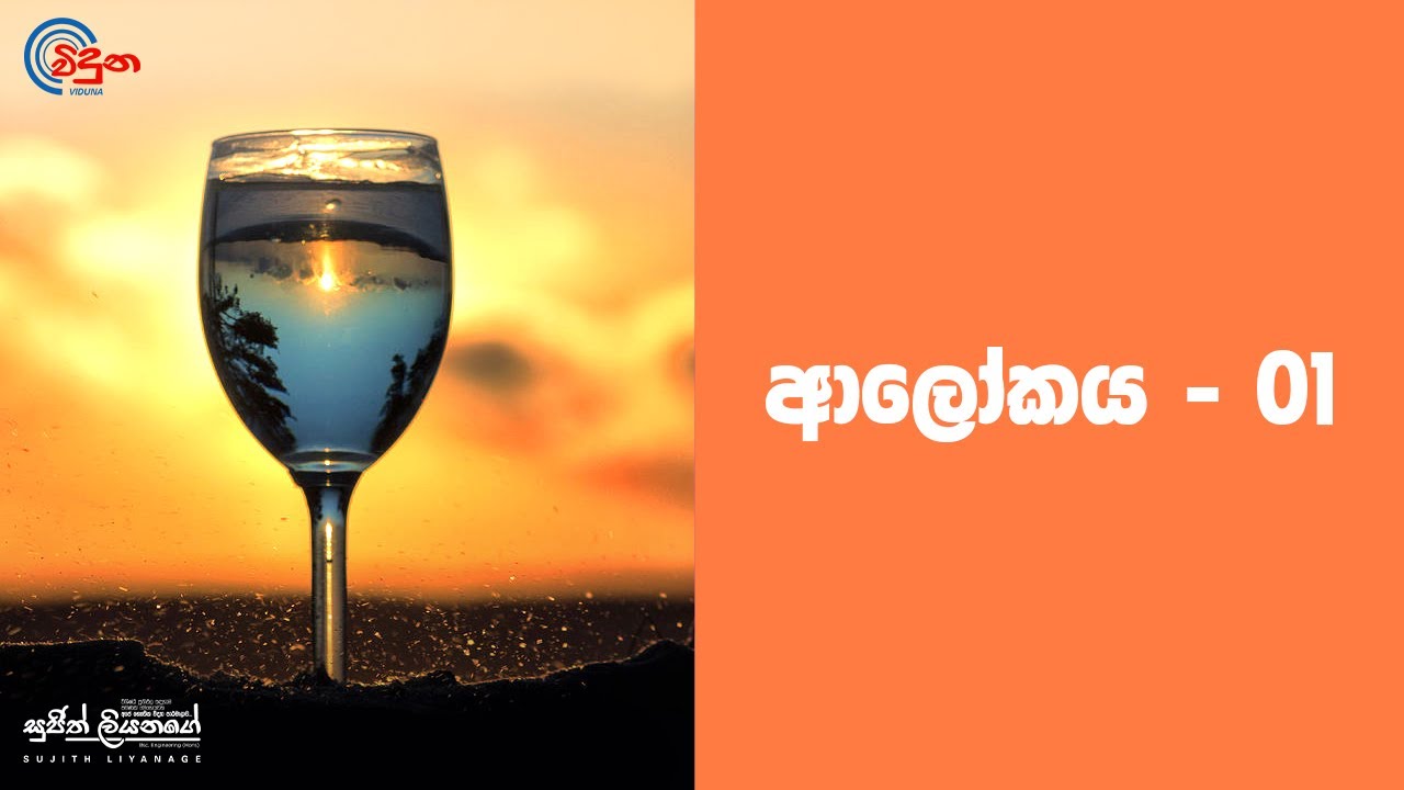 ආලෝකය - Part 01 | Viduna Physics - YouTube