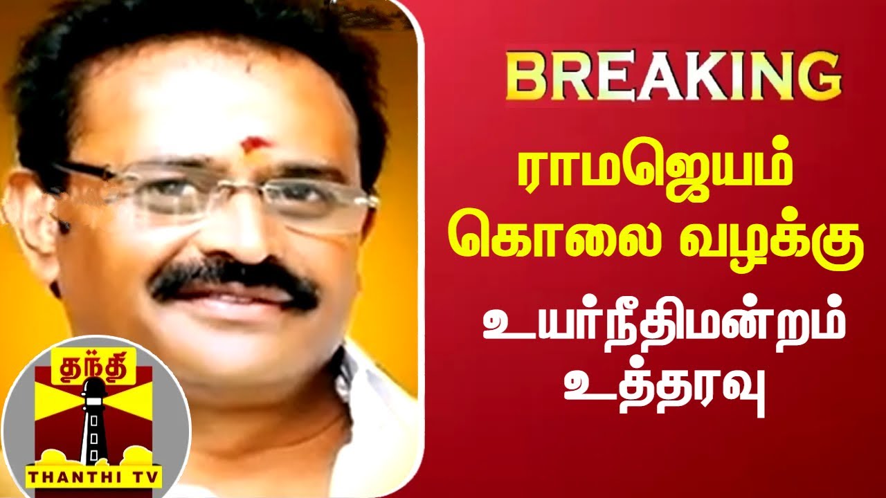 ராமஜெயம் கொலை வழக்கு - உயர்நீதிமன்றம் உத்தரவு| ramajayam |highcourt ...