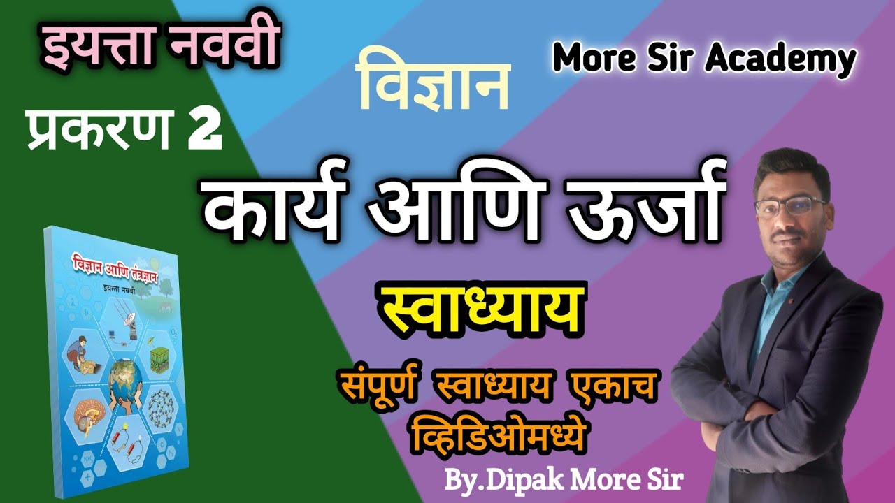 इयत्ता नववी प्रकरण 2 कार्य आणि ऊर्जा स्वाध्याय karya ani urja swadhyay ...