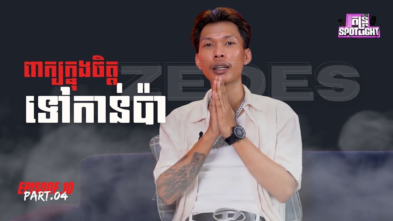 Spotlight EP.10 | ZEDES | Part.04 - YouTube