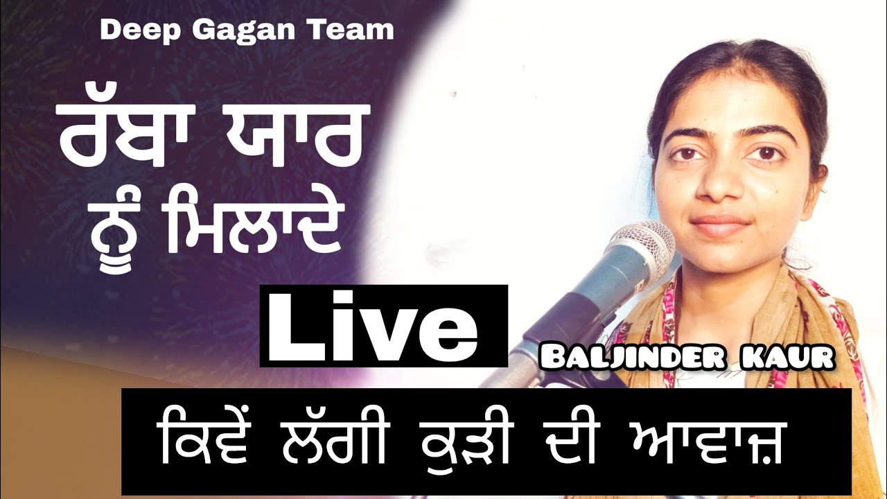 Yaar nu Milade । ਵਾਹ ਬਲਜਿੰਦਰ ਕੌਰ Live ਵਿੱਚ ਗਾਇਆ ਕੁੜੀ ਨੇ ਕਿਵੇਂ ਲੱਗਿਆ ...