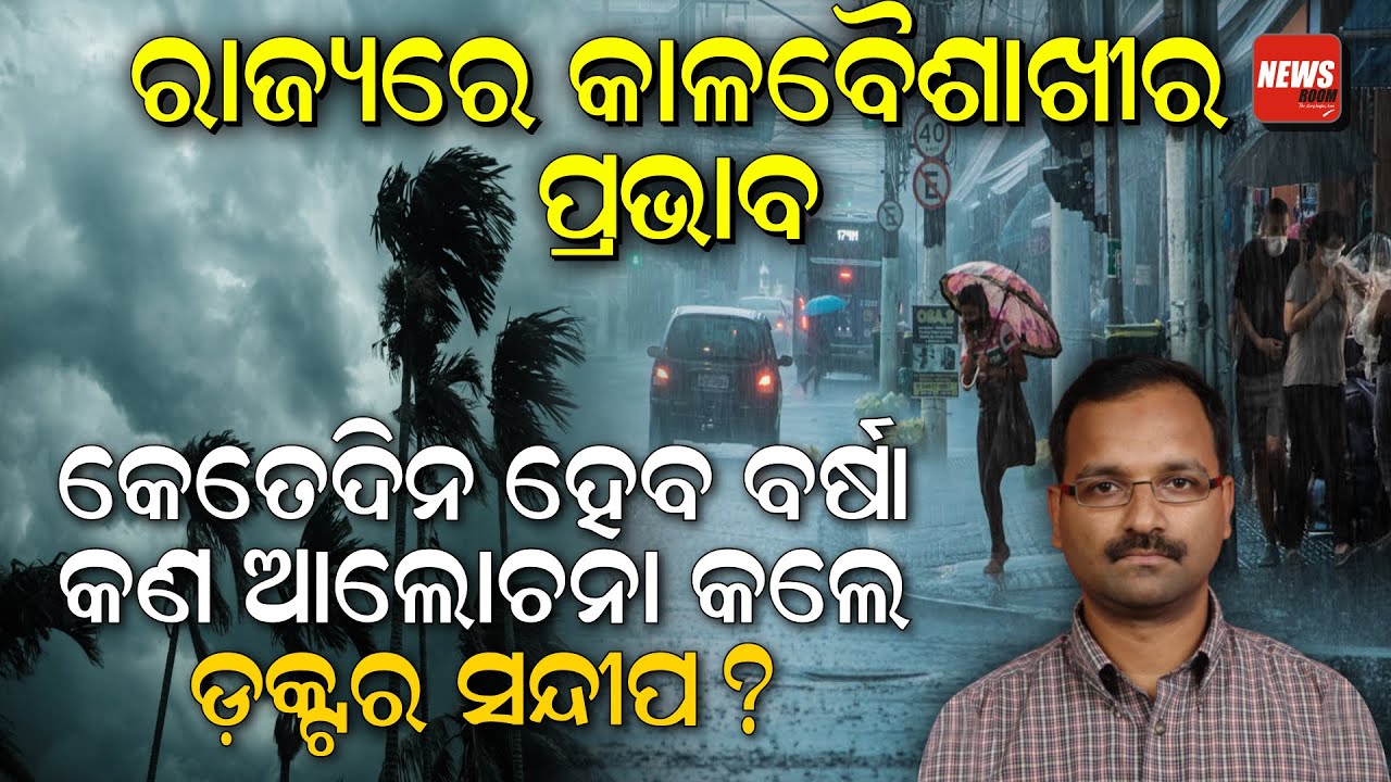 ରାଜ୍ୟରେ କାଳବୈଶାଖୀର ପ୍ରଭାବ, କେତେଦିନ ହେବ ବର୍ଷା, କଣ ଆଲୋଚନା କଲେ ଡ଼କ୍ଟର ...