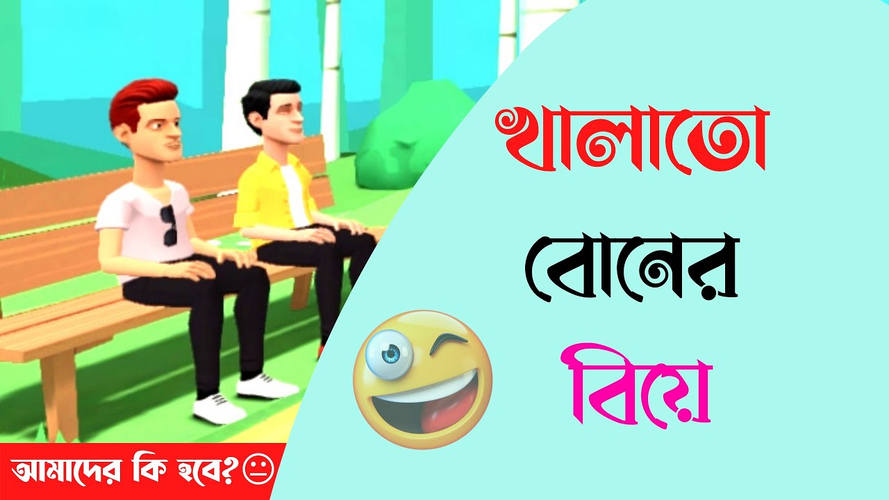 খালাতো বোনের বিয়ে😂@Daily Adda Bangla New Funny Cartoon Video 2022 ...