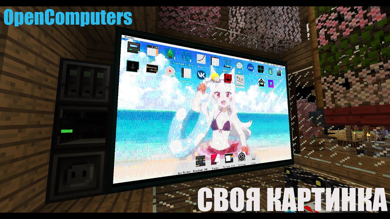 Как в моде OpenComputers загрузить своё изображение через операционную систему MineOS - YouTube