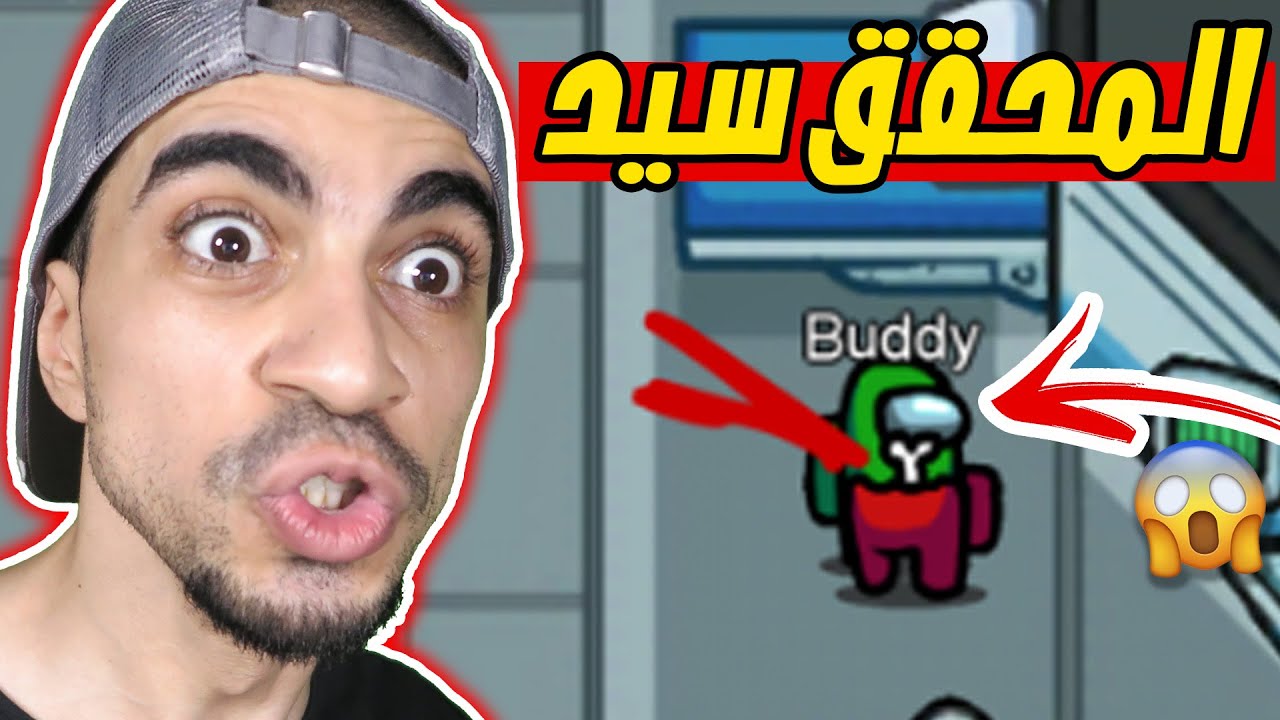 تحقيقات المحقق الذكي جداً لعبة Among Us 😈🔥 Youtube