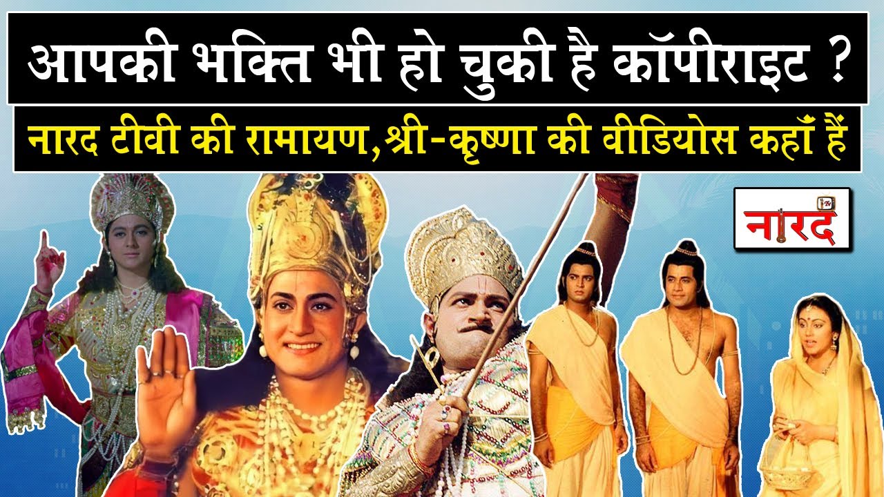 Naarad TV के Ramayan, Shree Krishna के Videos कहां हैं ? - YouTube