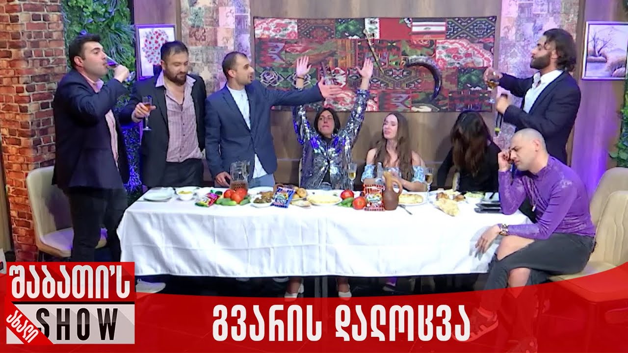 გვარის დალოცვა ახალი შაბათის შოუ Youtube