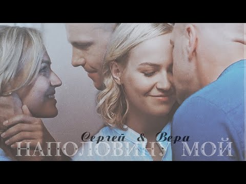 Сергей & Вера | наполовину мой [Мой мужчина, моя женщина]