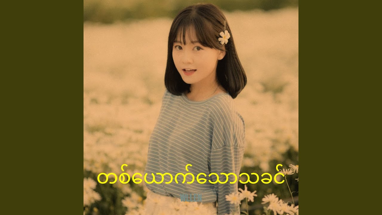 တစ်ယောက်သောသခင် Youtube