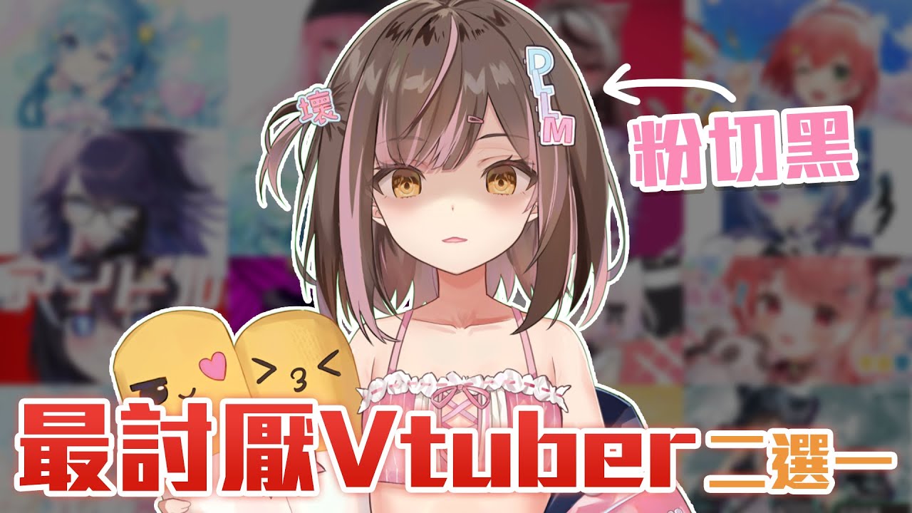 【🔥史上最炎二選一🔥】不演了！？MK妹最討厭的Vtuber是...😭 - YouTube
