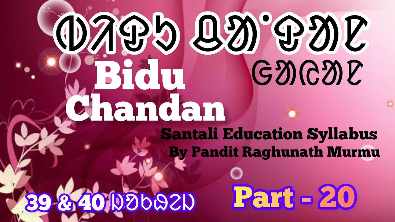 Santali Education Syllabus | Bidu Chandan Drama | ᱵᱤᱫᱩ ᱪᱟᱸᱫᱟᱱ | Pt ...
