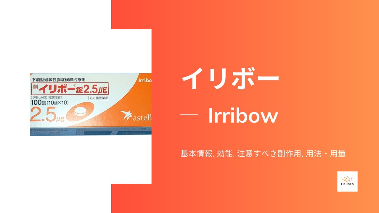 #イリボー (Irribow) | 基本情報, 効能, 注意すべき副作用, 用法・用量 | ラモセトロン - YouTube