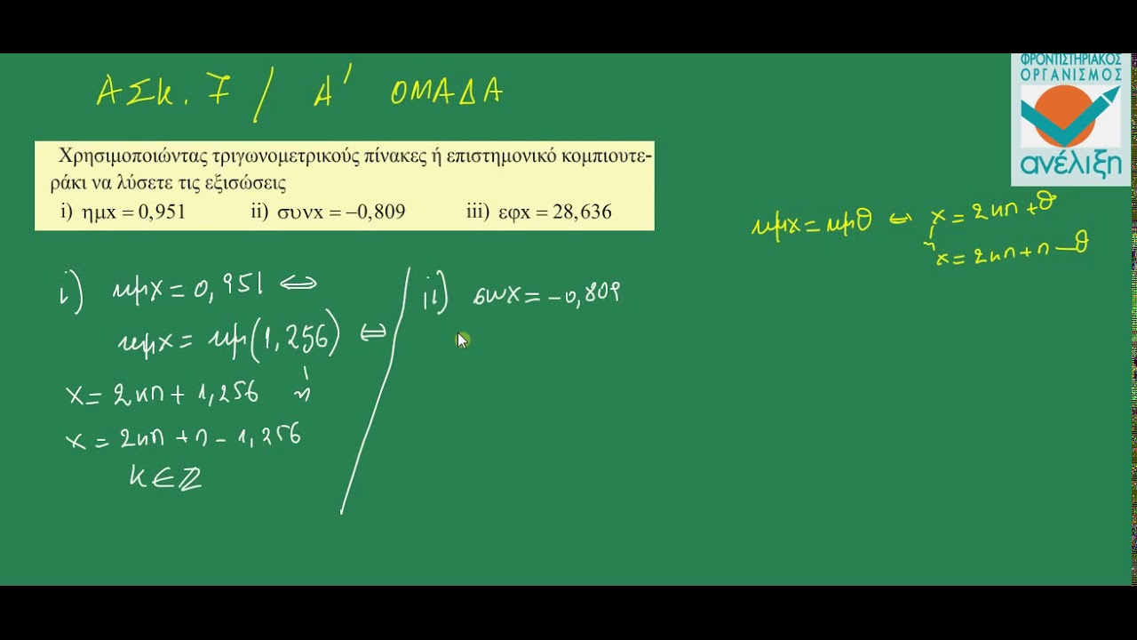 ΑΛΓΕΒΡΑ Β' ΛΥΚΕΙΟΥ: 3 5 14 ΑΣΚΗΣΗ 7 Α ΟΜΑΔΑ - YouTube
