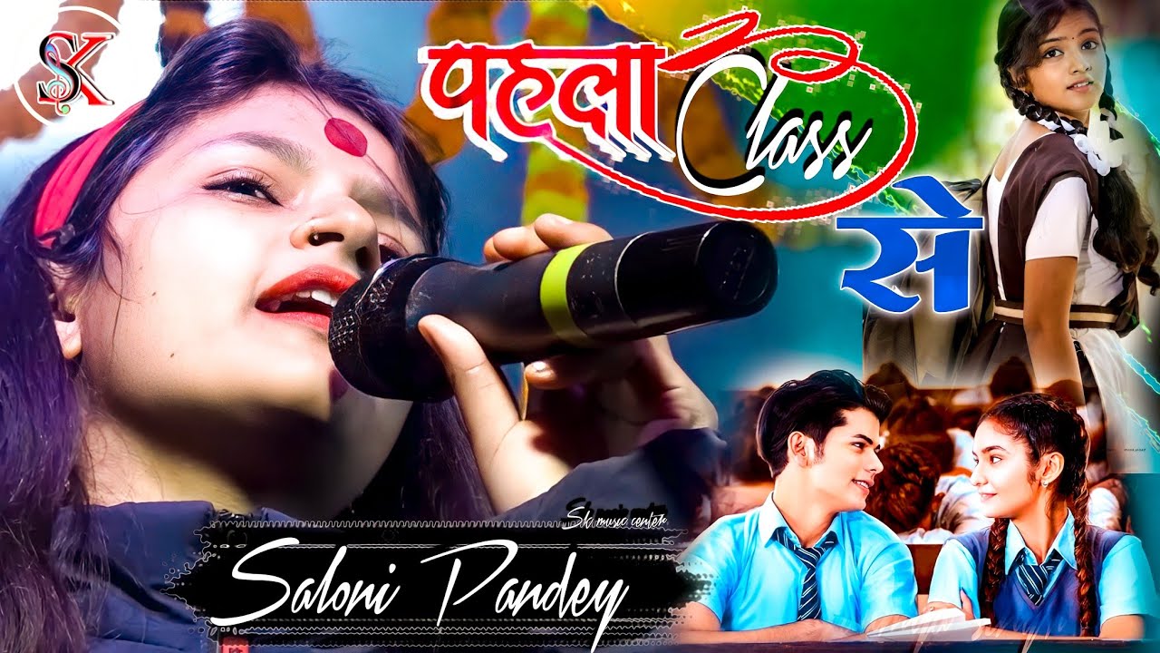प्यार हम करेला पहला Class से || Saloni Pandey Latest Songs || Stage ...
