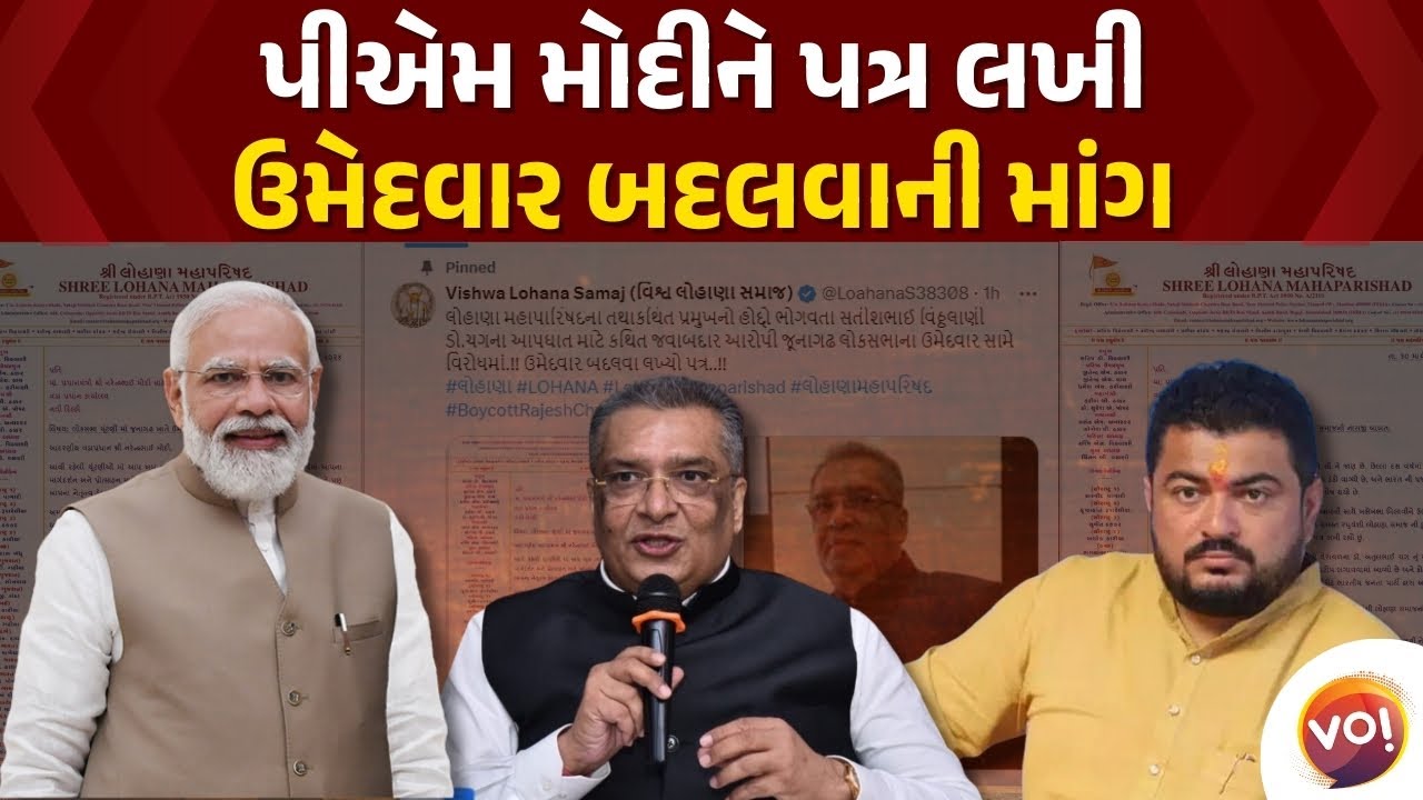 Junagadh માં લોહાણા સમાજે BJP candidate બદલવાની કરી માંગ | Rajesh ...