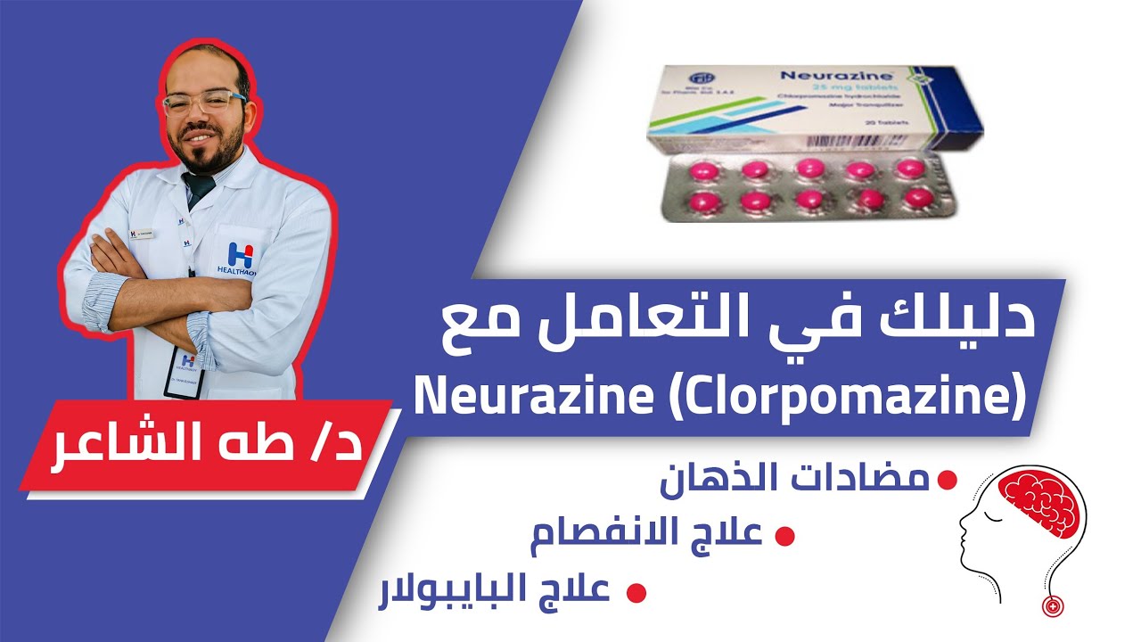 Neurazine{Largactil} نيورازين(لارجاكتيل) استخدامه الطبي، آثاره الجانبيه ...