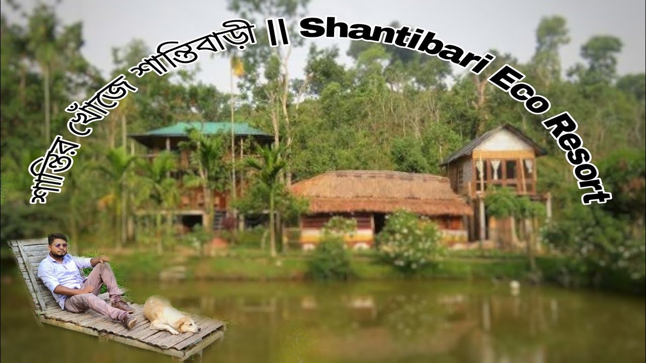 শান্তির খোঁজে শান্তিরবারি || Shantibari Eco Resort Sreemangal - YouTube