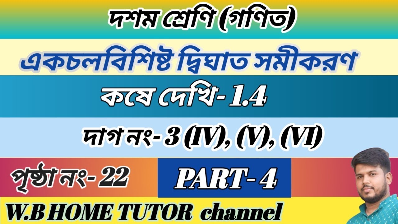 class 10 math chapter 1.4 in bengali part 4,একচলবিশিষ্ট দ্বিঘাত সমীকরণ ...