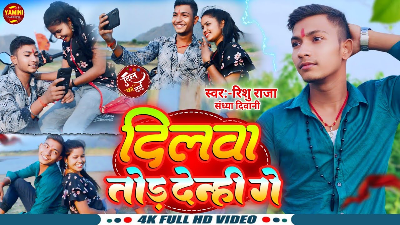 #Video | #दिलवा तोड़ देन्ही गे जान | #Rishu_raja & #Sandhiya_Diwani | #Dilwa Tor Denhi Ge #Sad ...