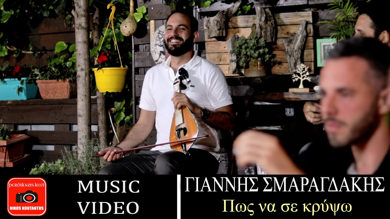 Γιάννης Σμαραγδάκης ~ Πως να σε κρύψω...Official Music Video - YouTube