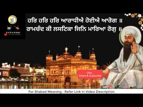 Ramchand ki Lastika I ਰਾਮਚੰਦ ਕੀ ਲਸਟਿਕਾ ਜਿਨਿ ਮਾਰਿਆ ਰੋਗੁ ॥ New Gurbani shabad Kirtan