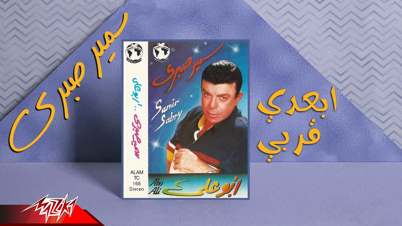 Samir Sabry - Ebaedy Araby | سمير صبري - ابعدي قربي - YouTube