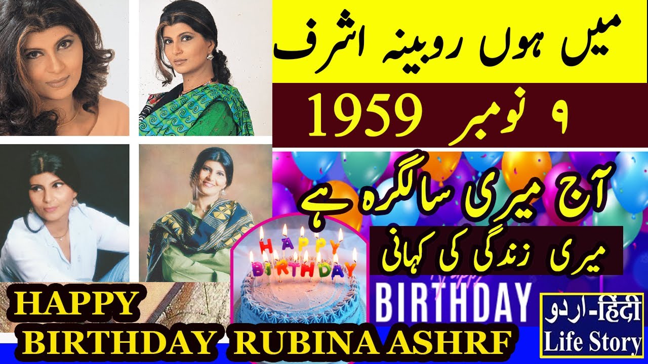 RUBINA ASHRAF ACTRESS BIRTHDAY SPECIAL || FAMILY || DRAMA ||BIOGRAPHY ...