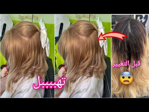 هبطولك ليماش ولا هبطتلك الصبغة غير ديري هاد الميلونج و ادعيلي يخرج تحفة فنية خبيه في عينيك يعطي شيب